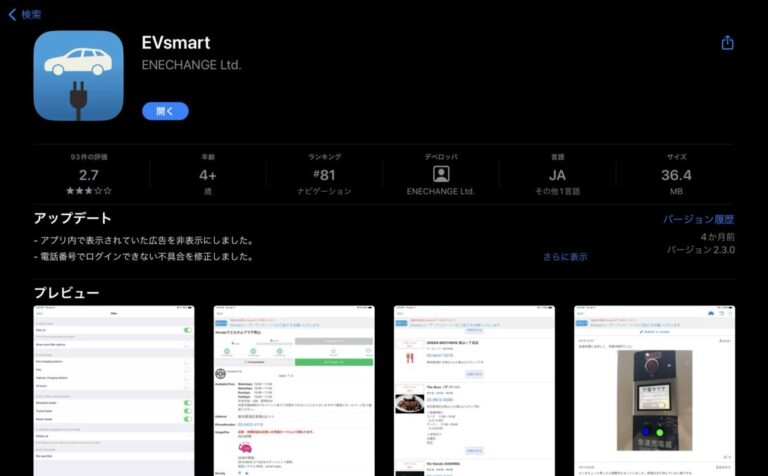 電気自動車用の充電器検索アプリ（EVSmart）